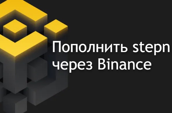 Пополнить STEPN с Binance - инструкция как перевести криптовалюту