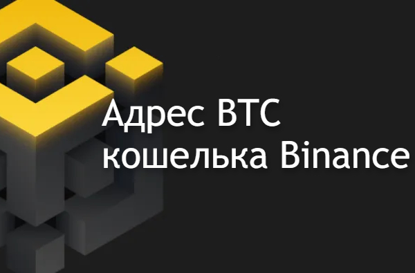 Адрес биткоин кошелька Binance - как узнать и где найти